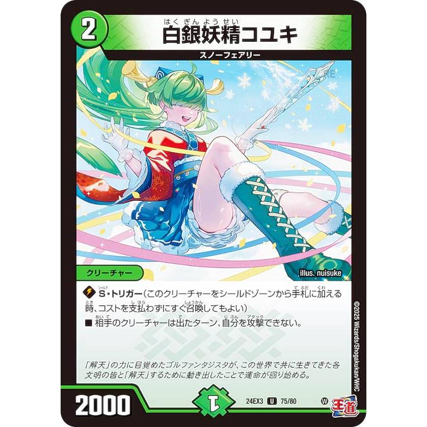 【ホイル版】デュエルマスターズ DM24EX3 75/80 白銀妖精コユキ (U アンコモン) (DM24-EX3) : 24ex3182501tt075 : トレカショップ LEAD ...