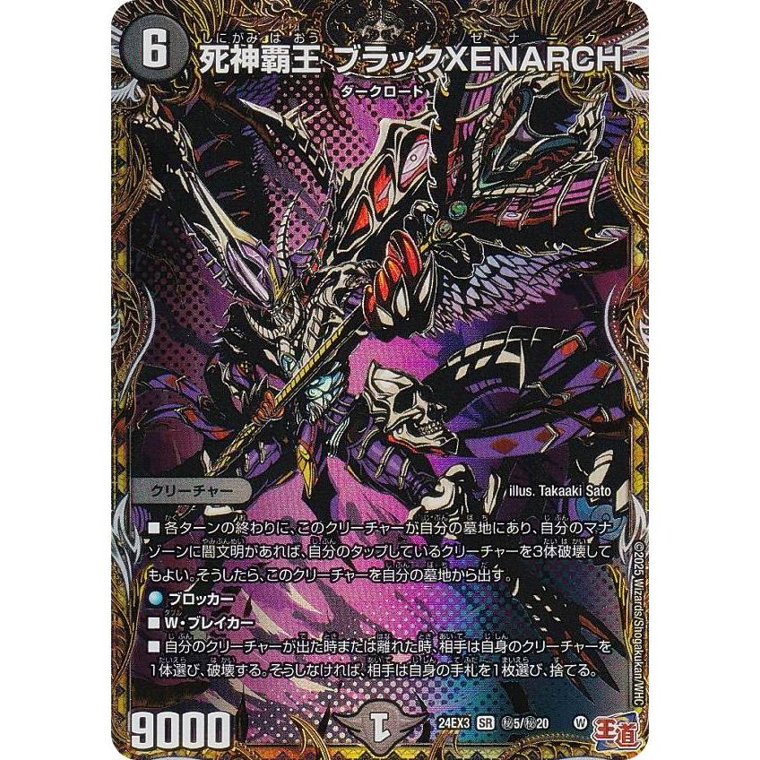 【シークレットレア】デュエルマスターズ DM24EX3 秘5/秘20 死神覇王 ブラックXENARCH (SR スーパーレア) (DM24-EX3) : トレカショップ LEAD. - 通販 ...