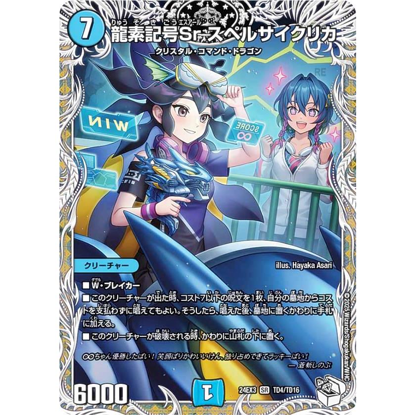 【キャラプレミアムトレジャー】デュエルマスターズ DM24EX3 TD4/TD16 龍素記号Sr スペルサイクリカ (SR スーパーレア) (DM24-EX3) : トレカショップ LEAD ...
