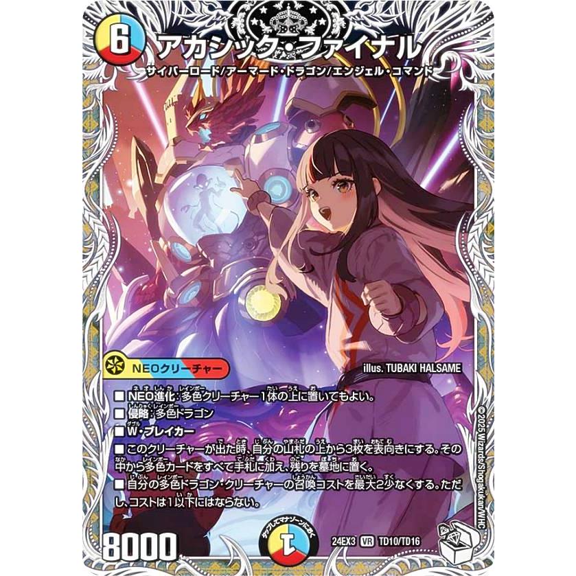 【キャラプレミアムトレジャー】デュエルマスターズ DM24EX3 TD10/TD16 アカシック・ファイナル (VR ベリーレア) (DM24-EX3) : 24ex3182501tt115 ...