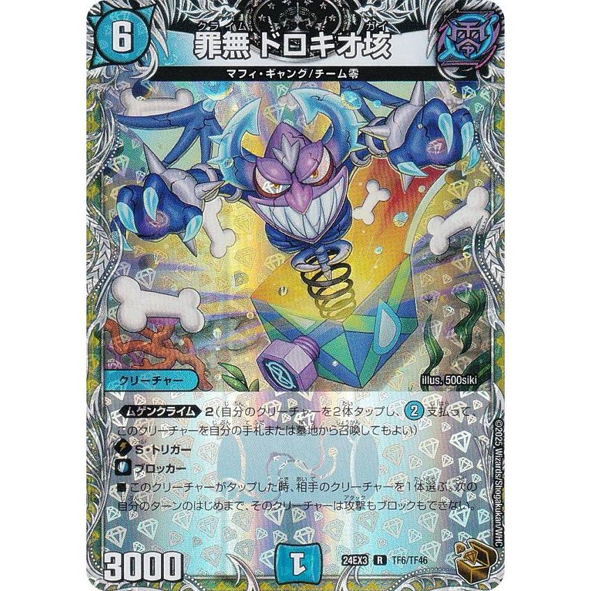 【銅トレジャー】デュエルマスターズ DM24EX3 TF6/TF46 罪無 ドロキオ垓 (R レア) (DM24-EX3) : トレカショップ LEAD. - 通販 - Yahoo!ショッピング