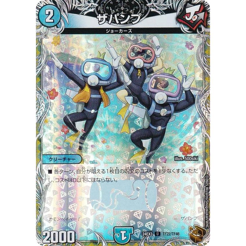 【銅トレジャー】デュエルマスターズ DM24EX3 TF22/TF46 ザパンプ (U アンコモン) (DM24-EX3) : トレカショップ LEAD. - 通販 - Yahoo!ショッピング