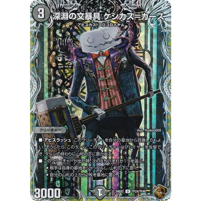 【銅トレジャー】デュエルマスターズ DM24EX3 TF24/TF46 深淵の文暴具 ケシカス＝カース (U アンコモン) (DM24-EX3) : トレカショップ LEAD. - 通販 ...