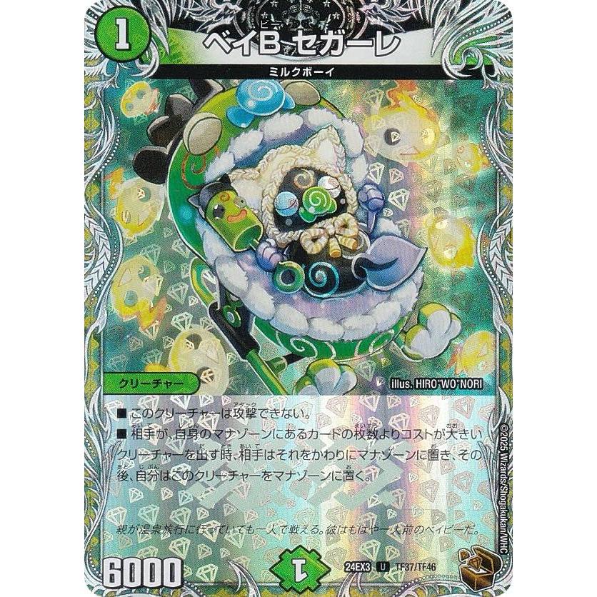 【銅トレジャー】デュエルマスターズ DM24EX3 TF37/TF46 ベイB セガーレ (U アンコモン) (DM24-EX3) : 24ex3182501tt164 : トレカショップ ...