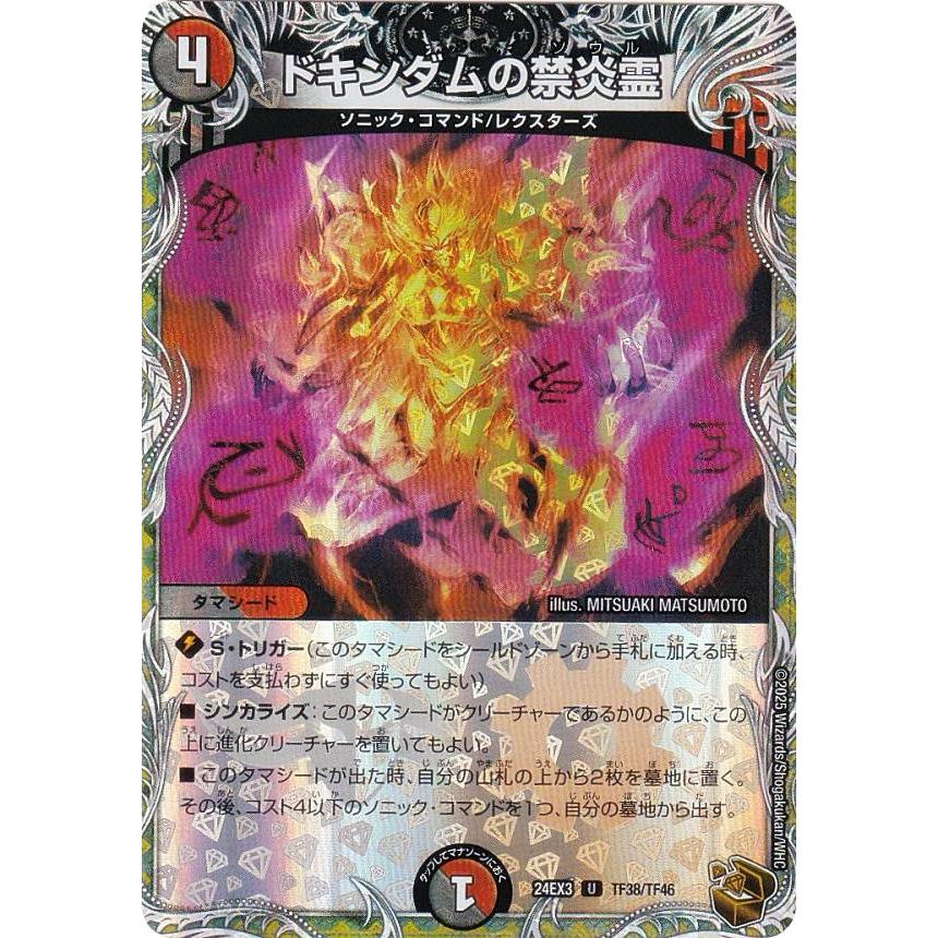【銅トレジャー】デュエルマスターズ DM24EX3 TF38/TF46 ドキンダムの禁炎霊 (U アンコモン) (DM24-EX3) : 24ex3182501tt165 : トレカショップ ...