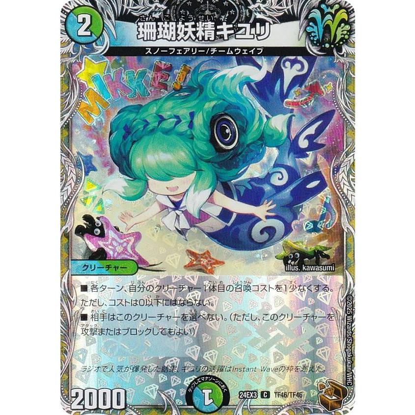 【銅トレジャー】デュエルマスターズ DM24EX3 TF46/TF46 珊瑚妖精キユリ (C コモン) (DM24-EX3) : トレカショップ LEAD. - 通販 - Yahoo!ショッピング