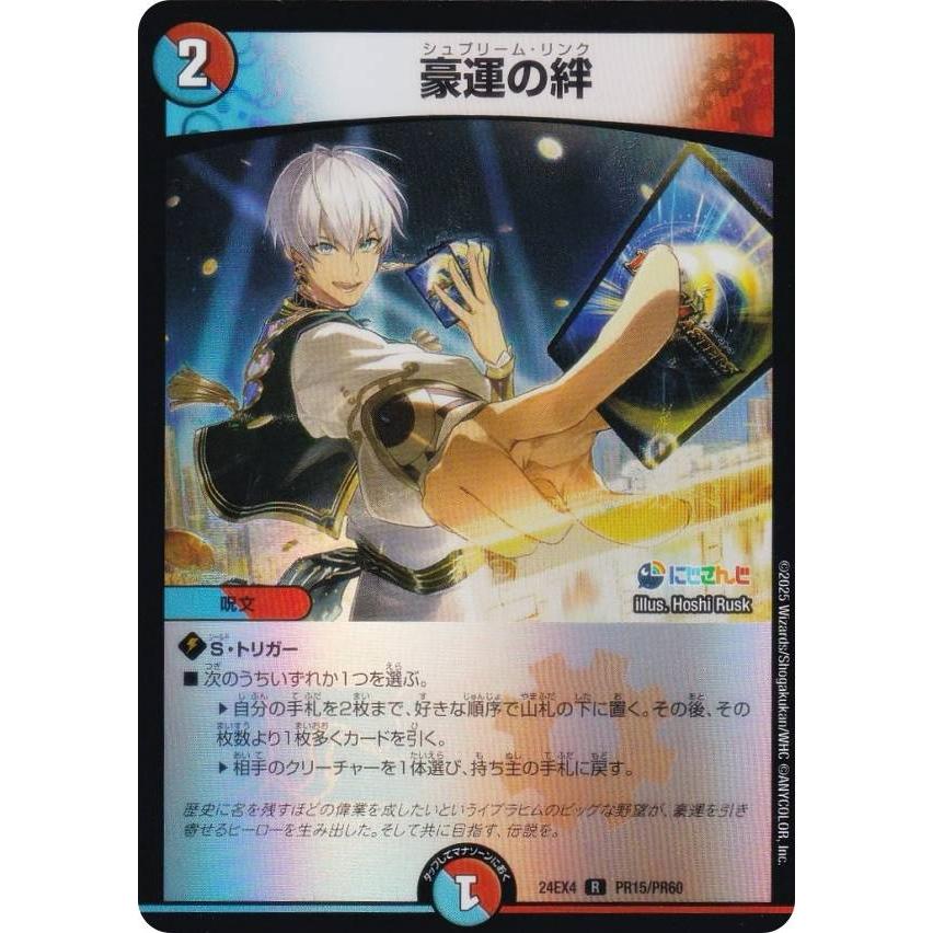 【ホイル版】デュエルマスターズ DM24EX4 PR15/PR60 豪運の絆 (R レア) (DM24-EX4) : トレカショップ LEAD. - 通販 - Yahoo!ショッピング