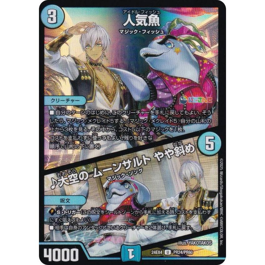 【ホイル版】デュエルマスターズ DM24EX4 PR24/PR60 人気魚／♪大空の ムーンサルト やや斜め (U アンコモン) (DM24-EX4) : トレカショップ LEAD. - 通販 ...