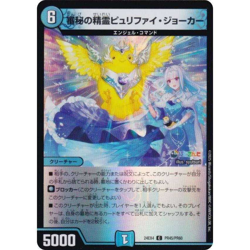 【ホイル版】デュエルマスターズ DM24EX4 PR45/PR60 審秘の精霊ピュリファイ・ジョーカー (C コモン) (DM24-EX4) : トレカショップ LEAD. - 通販 ...