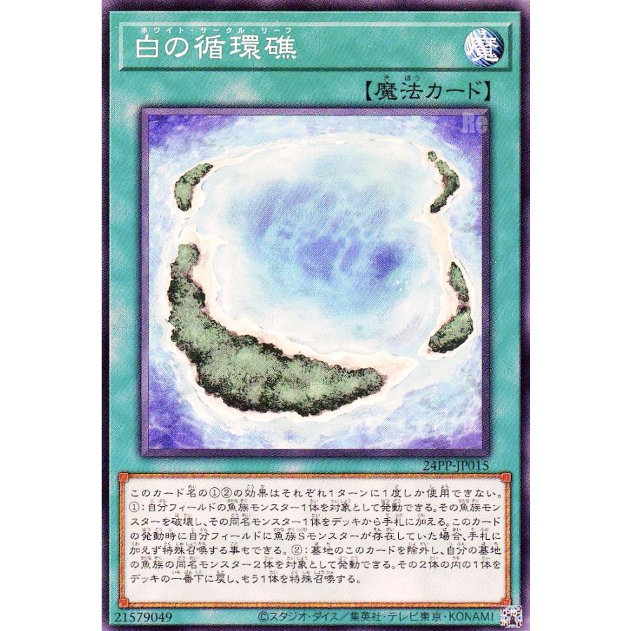 遊戯王 24PP-JP015 白の循環礁 (日本語版 ノーマル) PREMIUM PACK 2024 プレミアムパック : トレカショップ LEAD. - 通販 - Yahoo!ショッピング