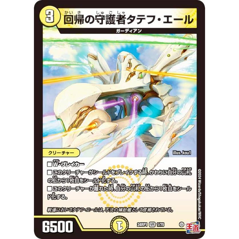 デュエルマスターズ DM24RP1 1/75 回帰の守護者タテフ・エール (VR ベリーレア) (DM24-RP1) : 24rp1132404tt001 : トレカショップ LEAD ...