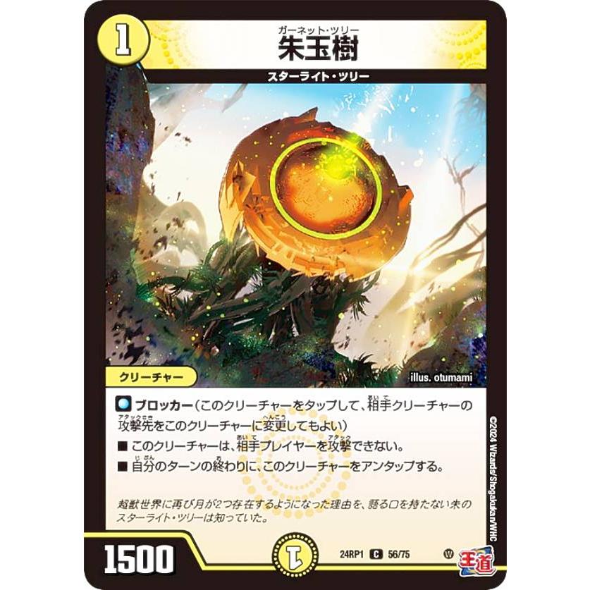 デュエルマスターズ DM24RP1 56/75 朱玉樹 (C コモン) (DM24-RP1) : 24rp1132404tt056 : トレカショップ LEAD. - 通販 - Yahoo ...