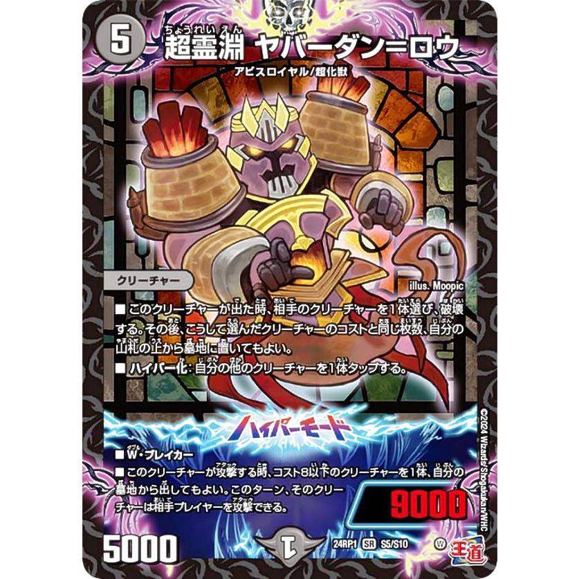デュエルマスターズ DM24RP1 S5/S10 超霊淵 ヤバーダン＝ロウ (SR スーパーレア) (DM24-RP1) : トレカショップ LEAD. - 通販 - Yahoo!ショッピング