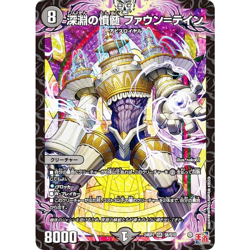 デュエルマスターズ DM24RP1 S6/S10 深淵の憤髄 ファウン＝テイン (SR スーパーレア) (DM24-RP1) :24rp1132404tt084:トレカショップ LEAD ...