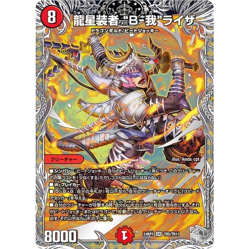【銀トレジャー】デュエルマスターズ DM24RP1 TR5/TR11 龍星装者 “B-我”ライザ (SR スーパーレア) (DM24-RP1) : 24rp1132404tt124 : トレカ ...