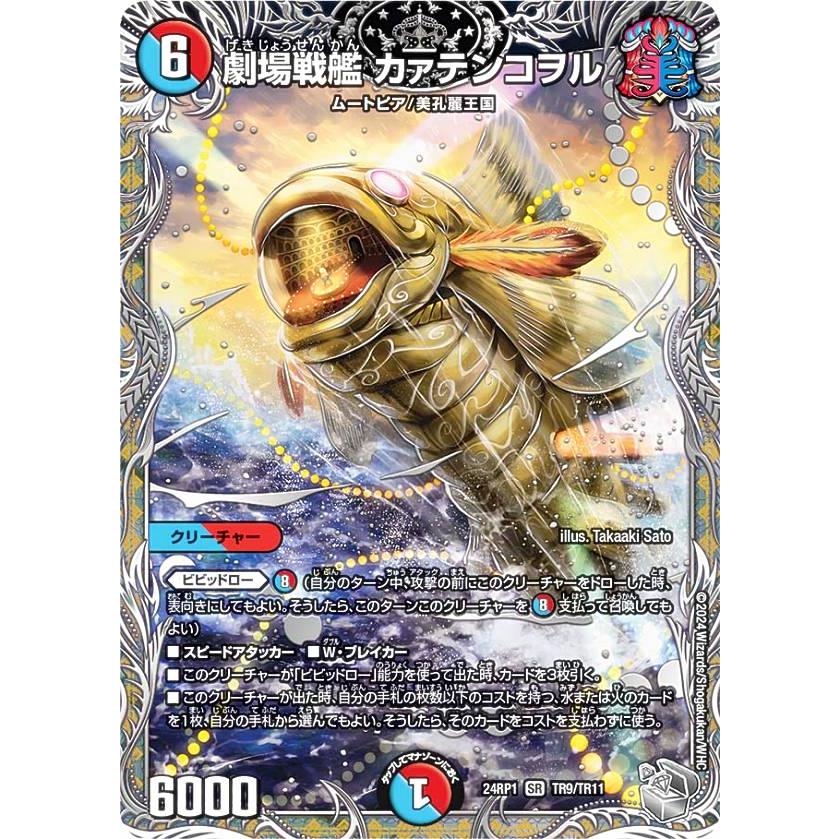 【銀トレジャー】デュエルマスターズ DM24RP1 TR9/TR11 劇場戦艦 カァテンコヲル (SR スーパーレア) (DM24-RP1) : トレカショップ LEAD. - 通販 ...