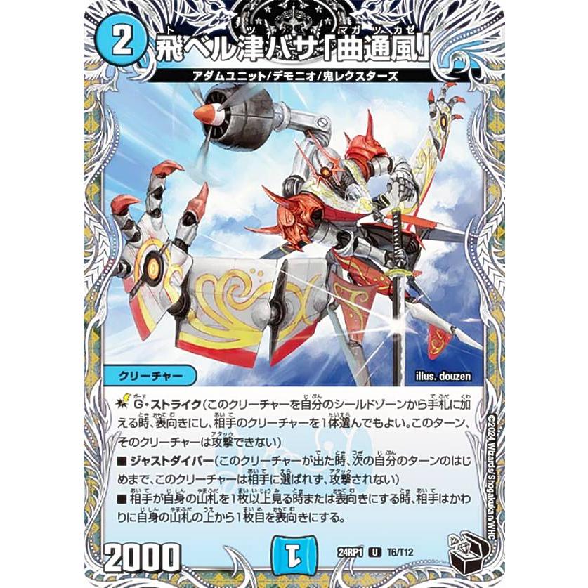 【黒トレジャー】デュエルマスターズ DM24RP1 T6/T12 飛ベル津バサ「曲通風」 (U アンコモン) (DM24-RP1) : トレカショップ LEAD. - 通販 - Yahoo ...