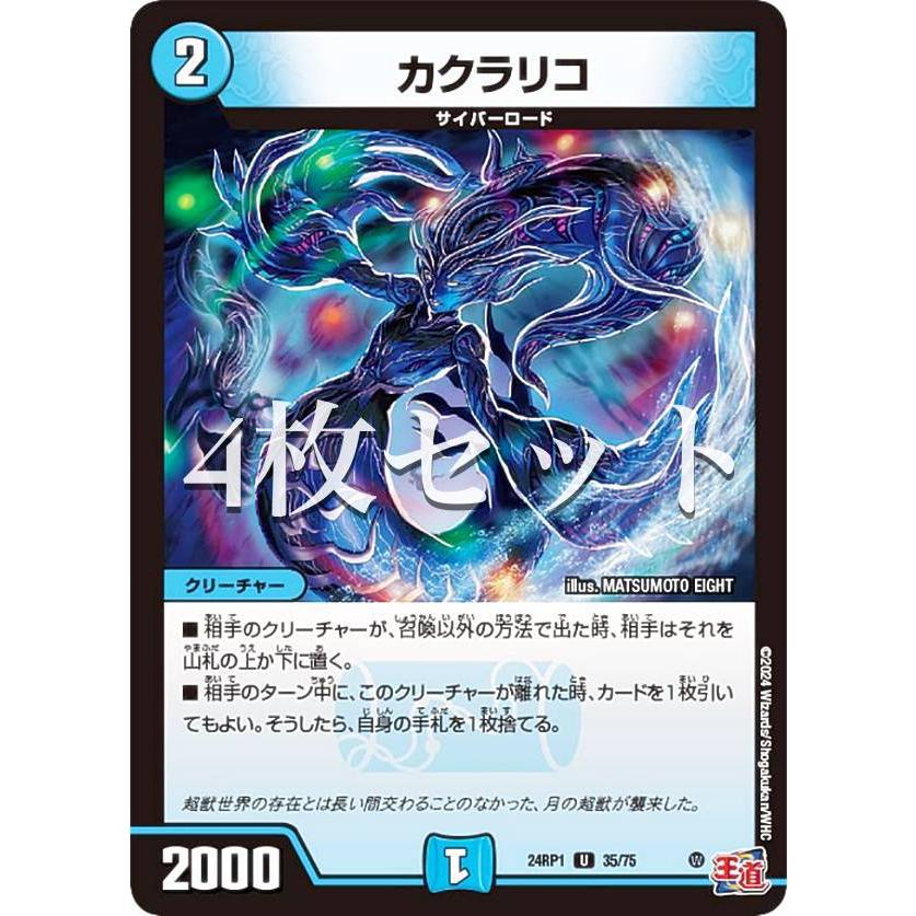 【4枚セット】デュエルマスターズ DM24RP1 35/75 カクラリコ (U アンコモン) (DM24-RP1) : 24rp1132404tt4s035 : トレカショップ LEAD ...