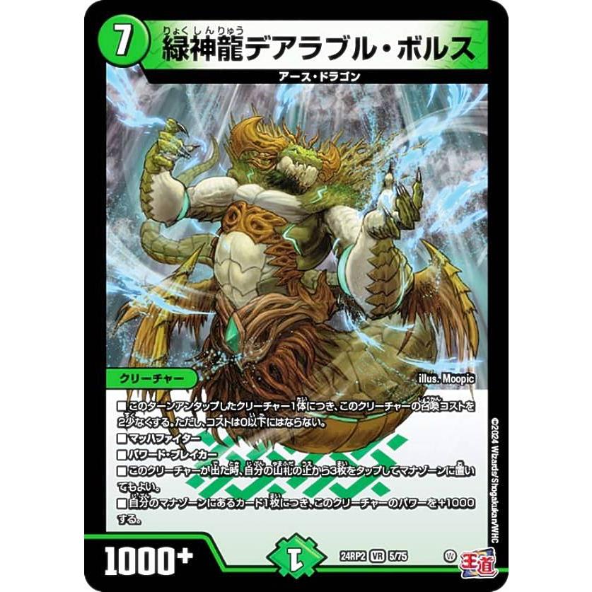 デュエルマスターズ DM24RP2 5/75 緑神龍デアラブル・ボルス (VR ベリーレア) (DM24-RP2) : トレカショップ LEAD. - 通販 - Yahoo!ショッピング
