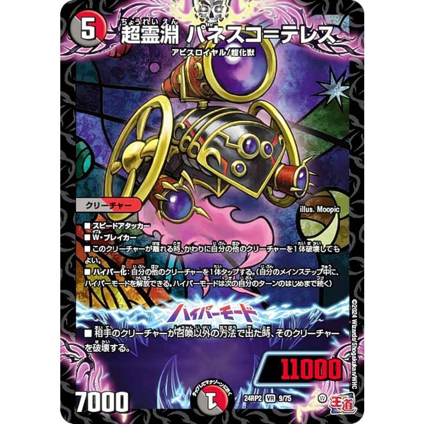 デュエルマスターズ DM24RP2 9/75 超霊淵 パネスコ＝テレス (VR ベリーレア) (DM24-RP2) : トレカショップ LEAD. - 通販 - Yahoo!ショッピング
