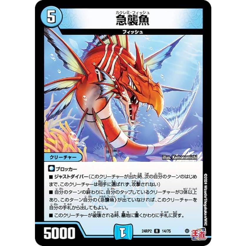 デュエルマスターズ DM24RP2 14/75 急襲魚 (R レア) (DM24-RP2) : トレカショップ LEAD. - 通販 - Yahoo!ショッピング