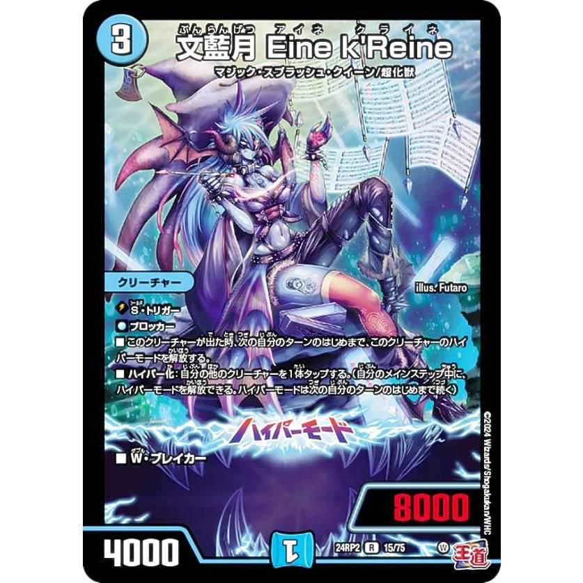 デュエルマスターズ DM24RP2 15/75 文藍月 Eine k'Reine (R レア) (DM24-RP2) : トレカショップ LEAD. - 通販 - Yahoo!ショッピング