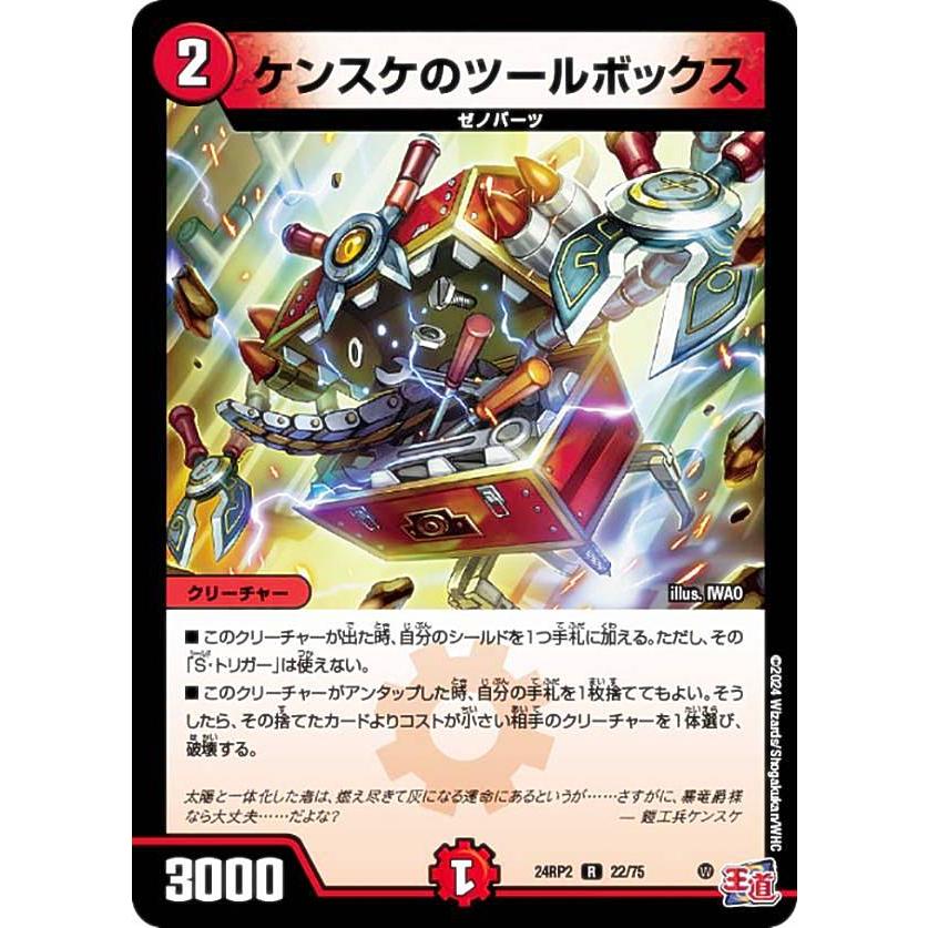 デュエルマスターズ DM24RP2 22/75 ケンスケのツールボックス (R レア) (DM24-RP2) : トレカショップ LEAD. - 通販 - Yahoo!ショッピング