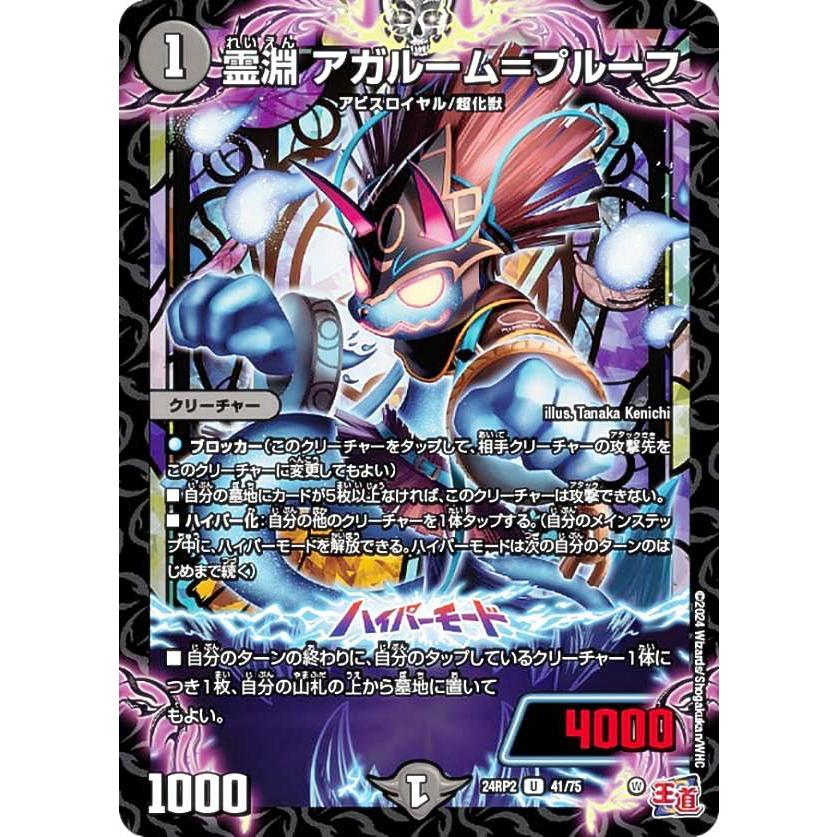 デュエルマスターズ DM24RP2 41/75 霊淵 アガルーム＝プルーフ (U アンコモン) (DM24-RP2) :24rp2222406tt041:トレカショップ LEAD. - 通販 ...