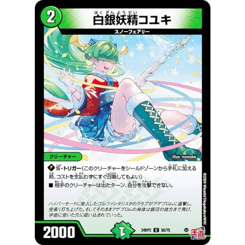 デュエルマスターズ DM24RP2 50/75 白銀妖精コユキ (U アンコモン) (DM24-RP2) : トレカショップ LEAD. - 通販 - Yahoo!ショッピング