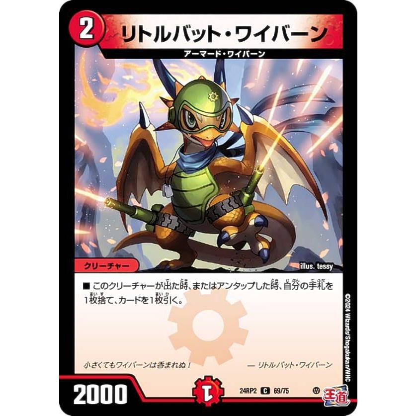 デュエルマスターズ DM24RP2 69/75 リトルバット・ワイバーン (C コモン) (DM24-RP2) : 24rp2222406tt069 : トレカショップ LEAD. - 通販 ...