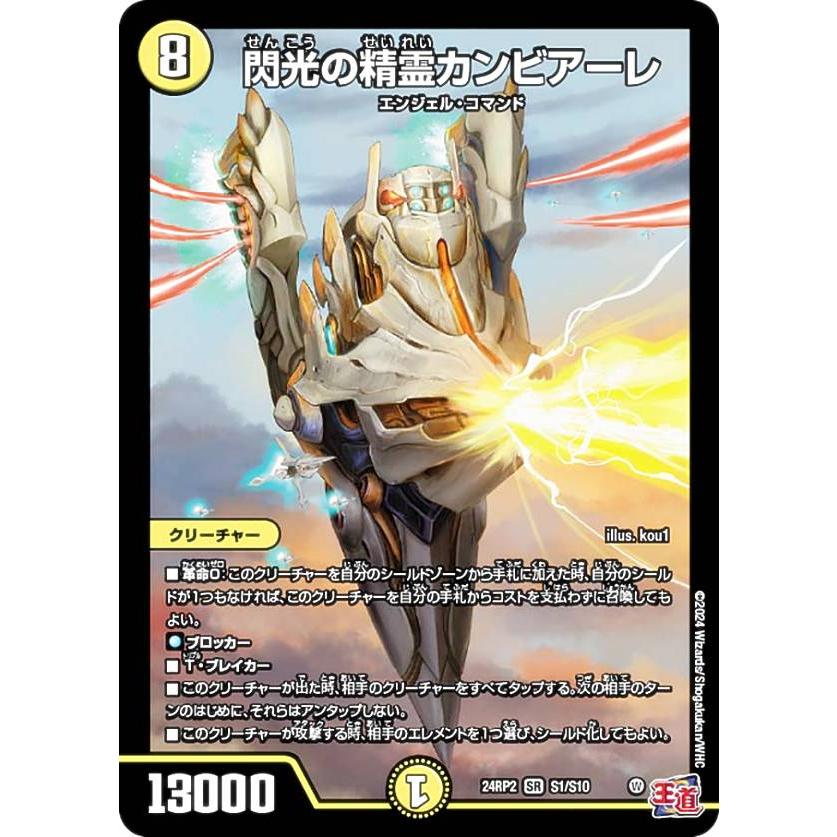 デュエルマスターズ DM24RP2 S1/S10 閃光の精霊カンビアーレ (SR スーパーレア) (DM24-RP2) :24rp2222406tt076:トレカショップ LEAD. - 通販 ...