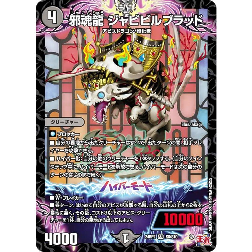 デュエルマスターズ DM24RP2 S6/S10 邪魂龍 ジャビビルブラッド (SR スーパーレア) (DM24-RP2) : トレカショップ LEAD. - 通販 - Yahoo!ショッピング