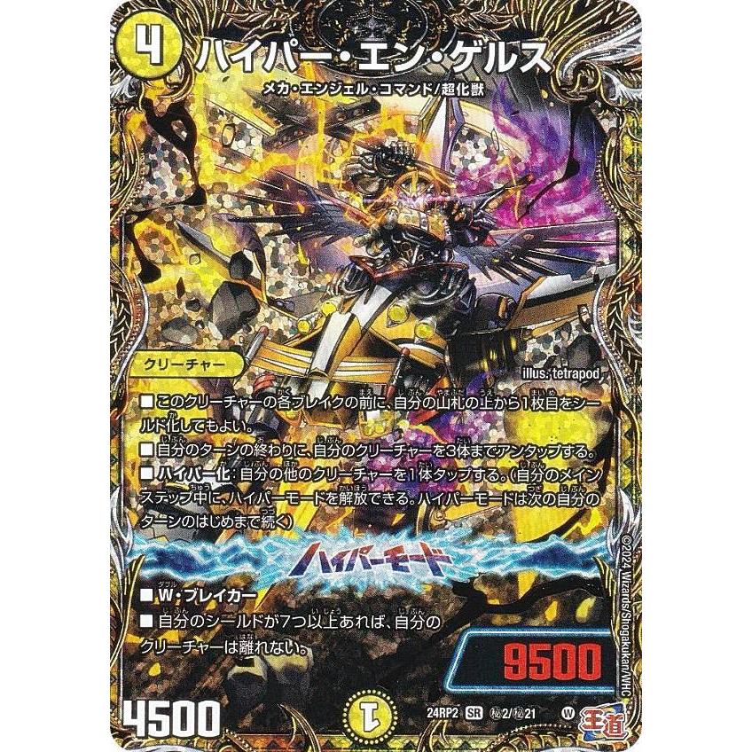 【シークレットレア】デュエルマスターズ DM24RP2 2/秘21 ハイパー・エン・ゲルス (SR スーパーレア) (DM24-RP2) : 24rp2222406tt090 : トレカ ...