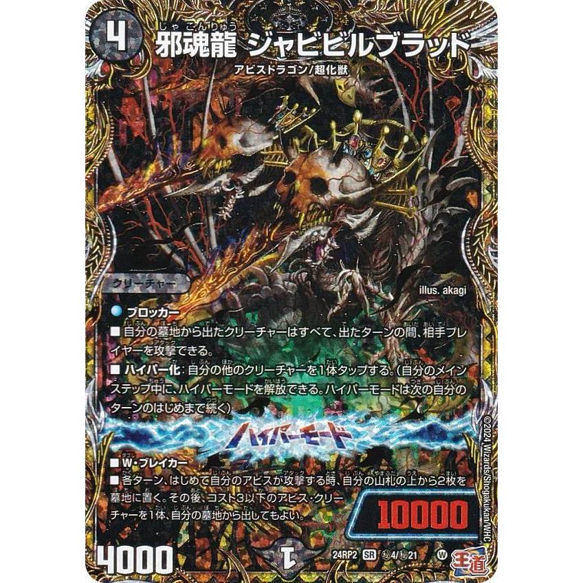 【シークレットレア】デュエルマスターズ DM24RP2 4/秘21 邪魂龍 ジャビビルブラッド (SR スーパーレア) (DM24-RP2) : トレカショップ LEAD. - 通販 ...