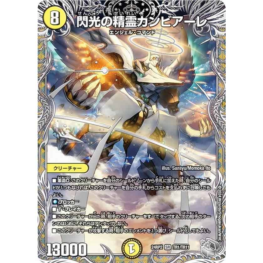【銀トレジャー】デュエルマスターズ DM24RP2 TR1/TR11 閃光の精霊カンビアーレ (SR スーパーレア) (DM24-RP2) : トレカショップ LEAD. - 通販 ...