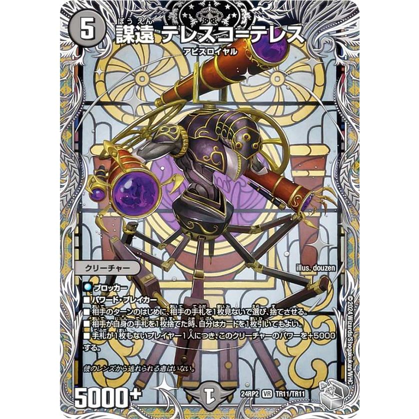 【銀トレジャー】デュエルマスターズ DM24RP2 TR11/TR11 謀遠 テレスコ＝テレス (VR ベリーレア) (DM24-RP2) : トレカショップ LEAD. - 通販 ...