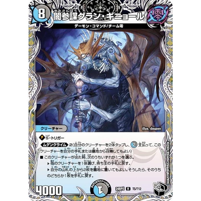 【黒トレジャー】デュエルマスターズ DM24RP2 T5/T12 闇参謀グラン・ギニョール (R レア) (DM24-RP2) : 24rp2222406tt133 : トレカショップ ...