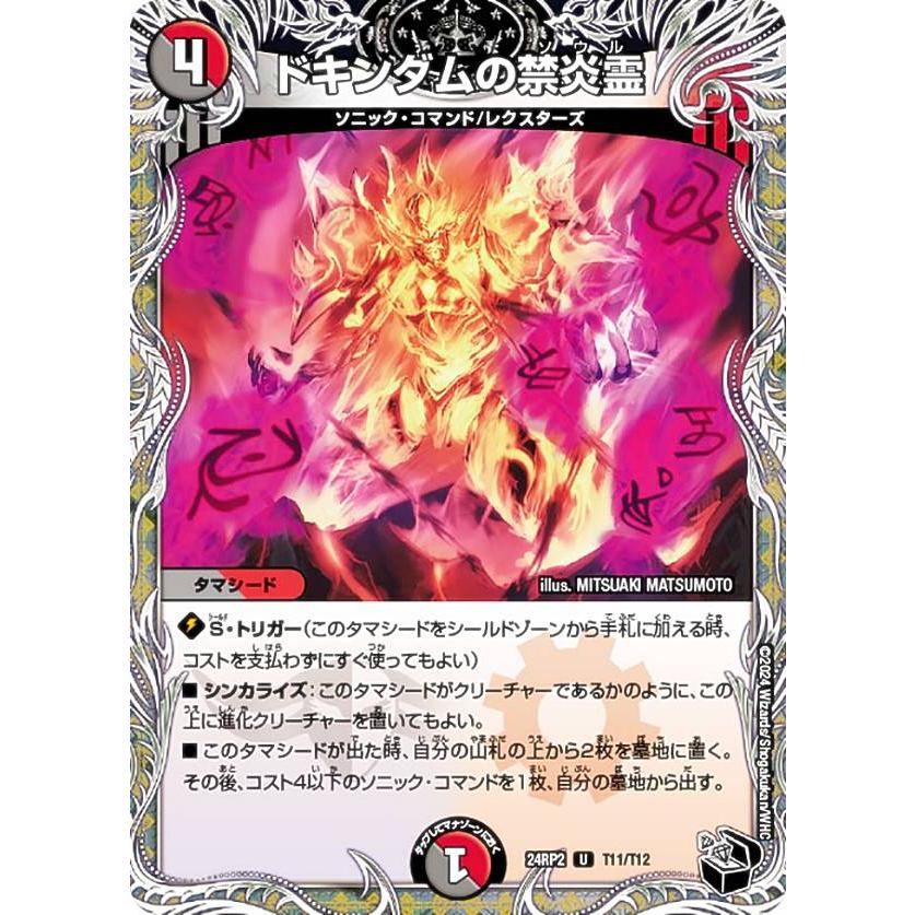 【黒トレジャー】デュエルマスターズ DM24RP2 T11/T12 ドキンダムの禁炎霊 (U アンコモン) (DM24-RP2) : トレカショップ LEAD. - 通販 - Yahoo!ショッピング