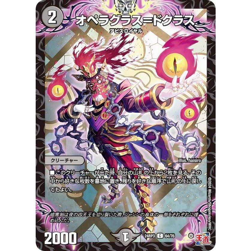 デュエルマスターズ DM24RP3 64/76 オペラグラス＝ドクラス (C コモン) (DM24-RP3) : 24rp3212409tt064 : トレカショップ LEAD. - 通販 ...