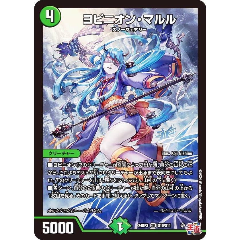 デュエルマスターズ DM24RP3 S10/S11 ヨビニオン・マルル (SR スーパーレア) (DM24-RP3) : トレカショップ LEAD. - 通販 - Yahoo!ショッピング