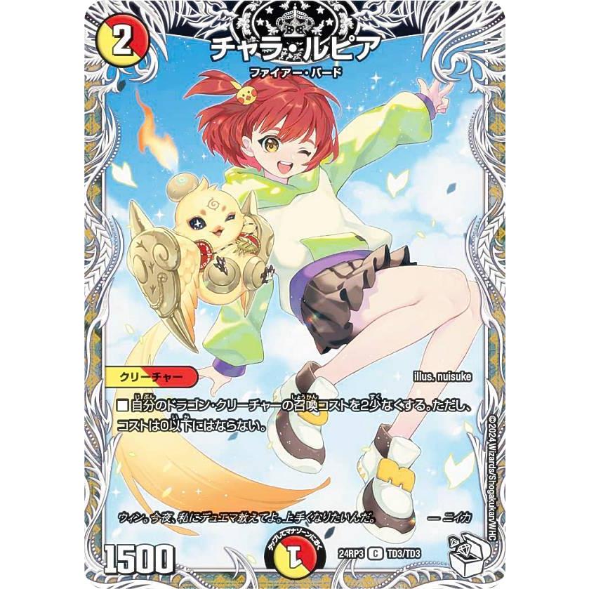 【キャラプレミアムトレジャー】デュエルマスターズ DM24RP3 TD3/TD3 チャラ・ルピア (C コモン) (DM24-RP3 ...