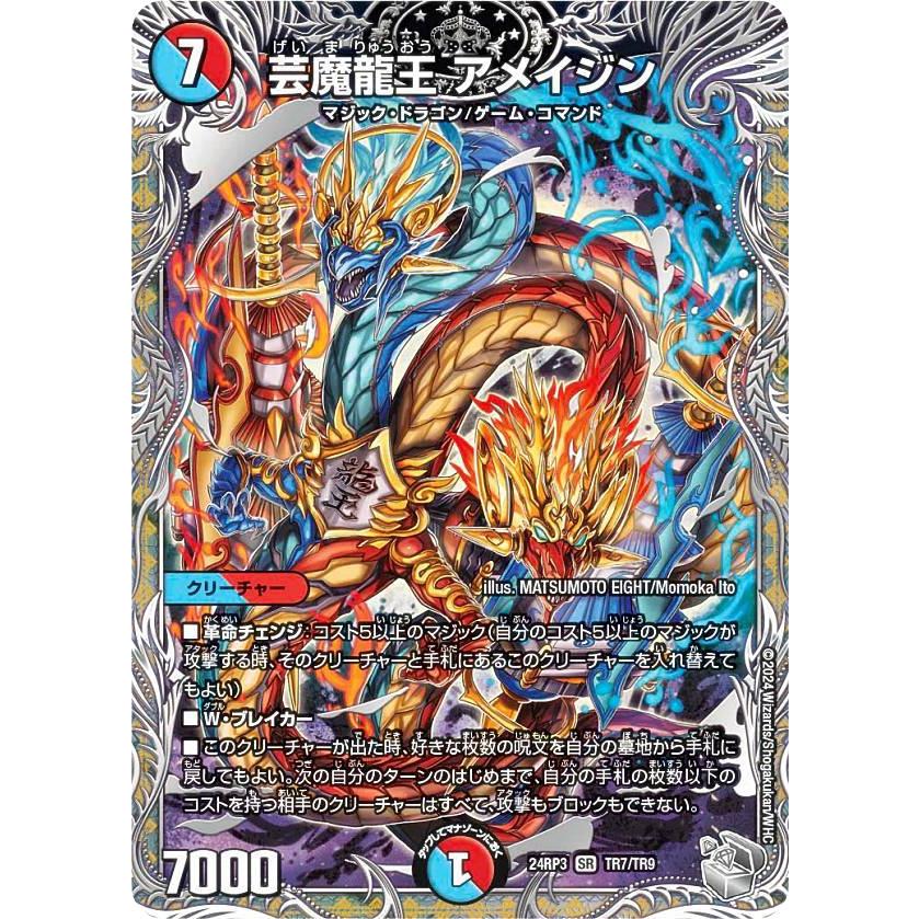 【銀トレジャー】デュエルマスターズ DM24RP3 TR7/TR9 芸魔龍王 アメイジン (SR スーパーレア) (DM24-RP3) : トレカショップ LEAD. - 通販 - Yahoo ...