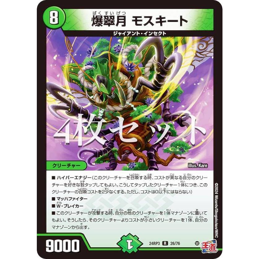 【4枚セット】デュエルマスターズ DM24RP3 26/76 爆翠月 モスキート (R レア) (DM24-RP3) : 24rp3212409tt4s026 : トレカショップ LEAD ...