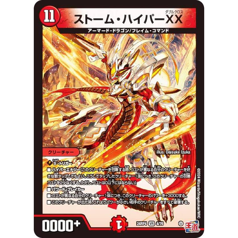 デュエルマスターズ DM24RP4 4/76 ストーム・ハイパーXX (VR ベリーレア) 王道篇第4弾 悪魔神、復活 (DM24-RP4) : 24rp4212412tt004 : トレカ ...