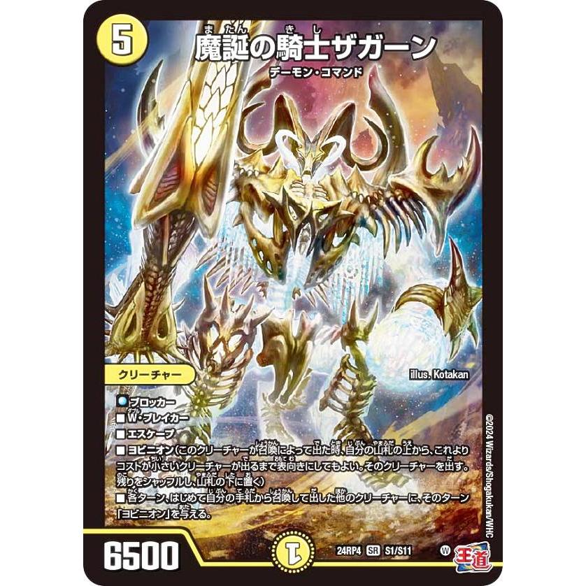 デュエルマスターズ DM24RP4 S1/S11 魔誕の騎士ザガーン (SR スーパーレア) 王道篇第4弾 悪魔神、復活 (DM24-RP4) : トレカショップ LEAD. - 通販 ...