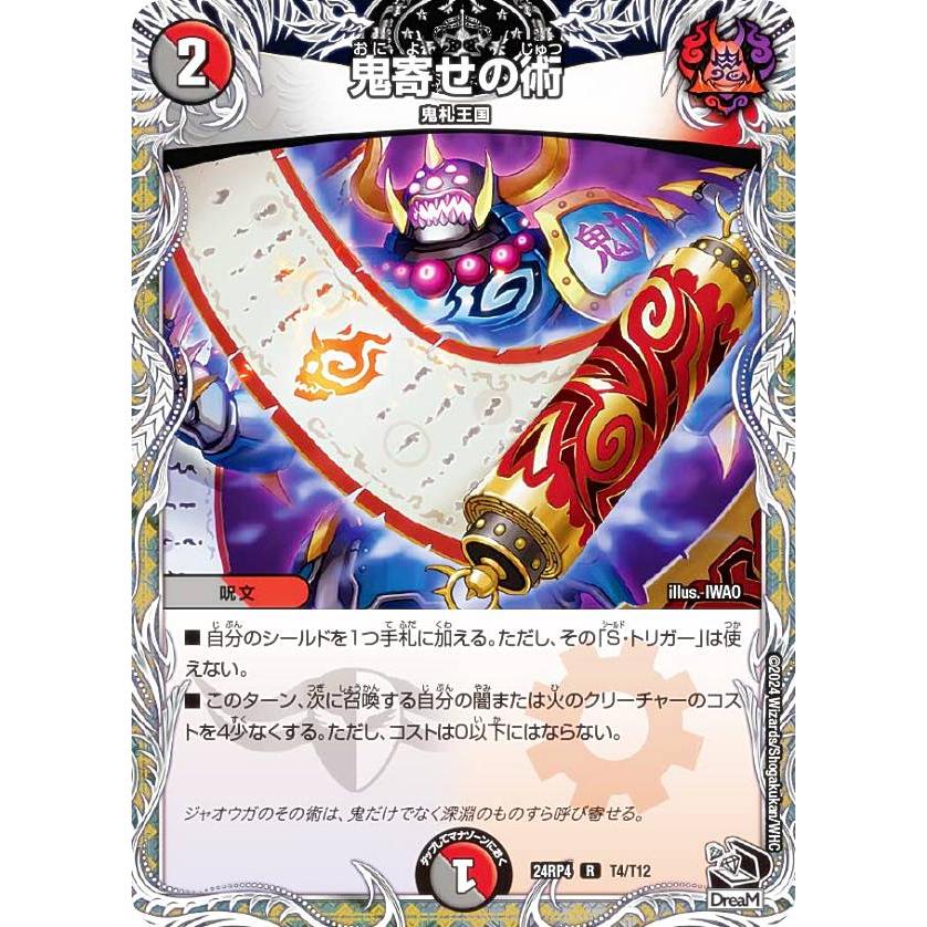 【黒トレジャー】デュエルマスターズ DM24RP4 T4/T12 鬼寄せの術 (R レア) 王道篇第4弾 悪魔神、復活 (DM24-RP4) : トレカショップ LEAD. - 通販 ...