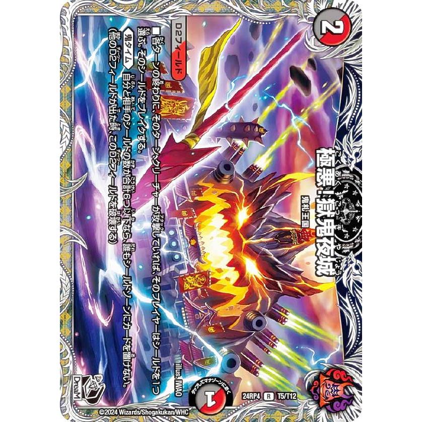 【黒トレジャー】デュエルマスターズ DM24RP4 T5/T12 極悪！獄鬼夜城 (R レア) 王道篇第4弾 悪魔神、復活 (DM24-RP4) : トレカショップ LEAD. - 通販 ...