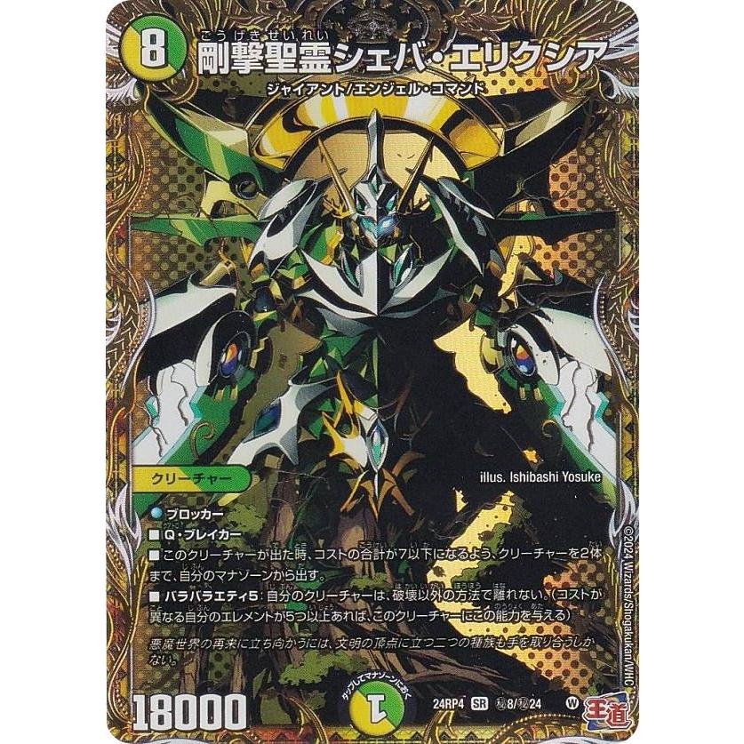 【シークレットレア】デュエルマスターズ DM24RP4 秘8/秘24 剛撃聖霊シェバ・エリクシア (SR スーパーレア) 王道篇第4弾 悪魔神、復活 (DM24-RP4) : トレカショップ ...