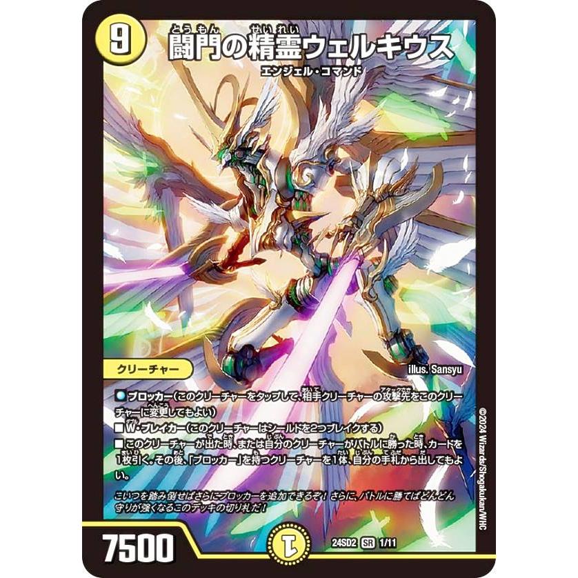 デュエルマスターズ DM24SD2 1/11 闘門の精霊ウェルキウス (SR スーパーレア) いきなりつよいデッキ 守りの王道 (DM24-SD2) : トレカショップ LEAD. - 通販 ...