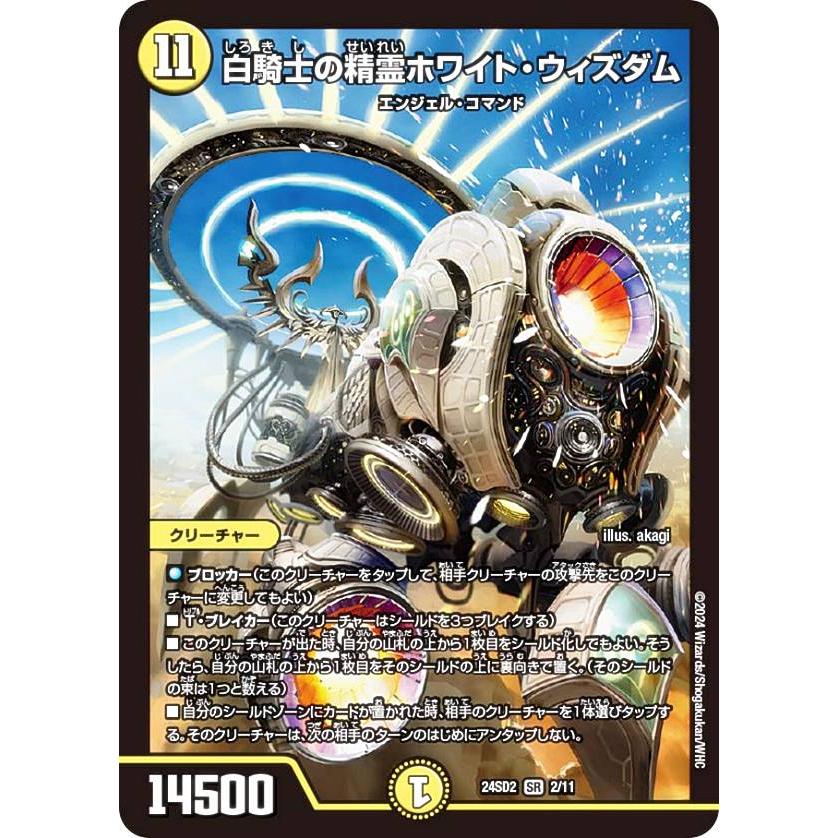 デュエルマスターズ DM24SD2 2/11 白騎士の精霊ホワイト・ウィズダム (SR スーパーレア) いきなりつよいデッキ 守りの王道 (DM24-SD2) : トレカショップ LEAD ...